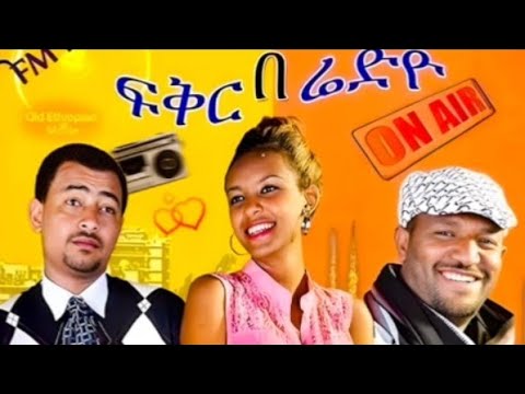ፍቅር በ ሬድዮ አስቂኝ ፊልም || fiker be radio amharic movie || Old amharic movies || New amahric movies 2025 