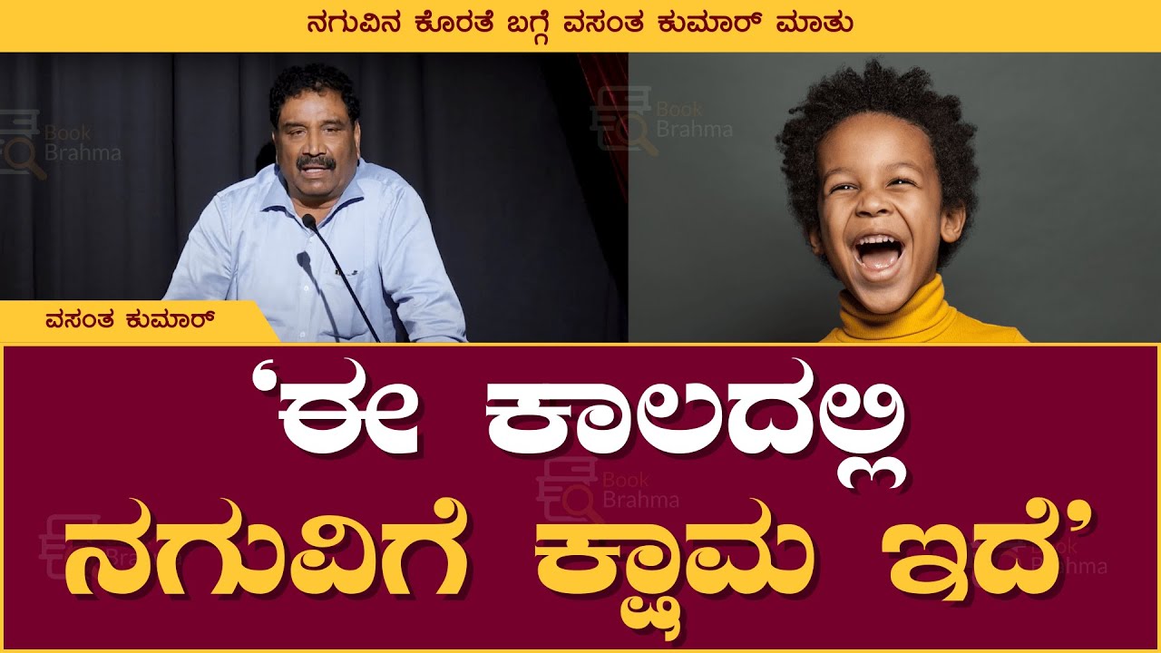 ಈ ಕಾಲದಲ್ಲಿ ನಗುವಿಗೆ ಕ್ಷಾಮ ಇದೆ | Vasanth Kumar | Smile | Book Brahma - YouTube