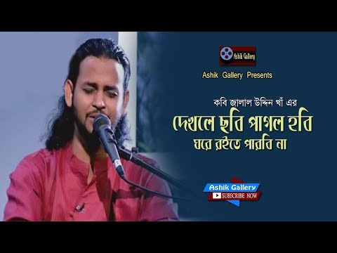 Dekhle Sobi Pagol Hobi I দেখলে ছবি পাগল হবি I Ashik I Jalal Kha I Bangla Folk Song I Ashik Gallery