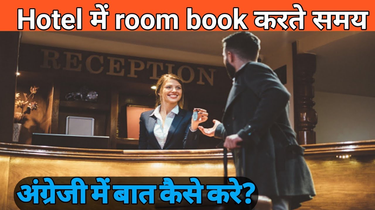 Hotel में room बुक कैसे करें?/Conversation between guest and ...