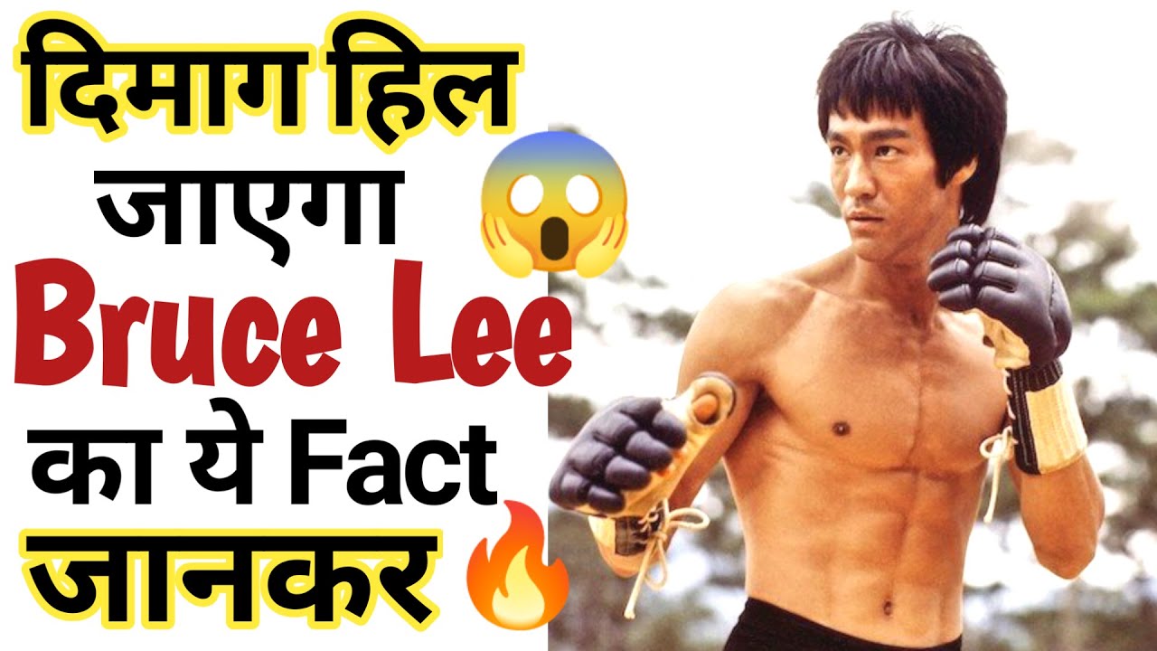Bruce Lee का ये Amazing facts आप नहीं जानते होंगे 😳|Bruce Lee | Amazing ...