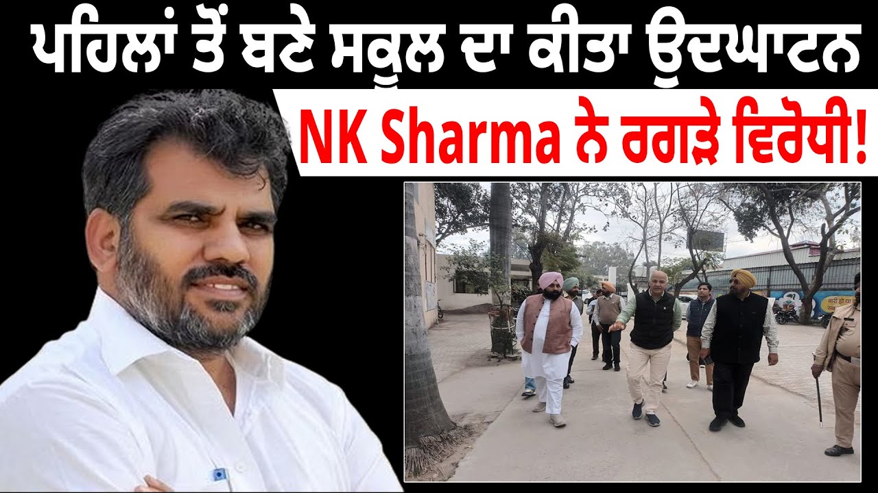ਪਹਿਲਾਂ ਤੋਂ ਬਣੇ ਸਕੂਲ ਦਾ ਕੀਤਾ ਉਦਘਾਟਨ, NK Sharma ਨੇ ਰਗੜੇ ਵਿਰੋਧੀ !D5 ...
