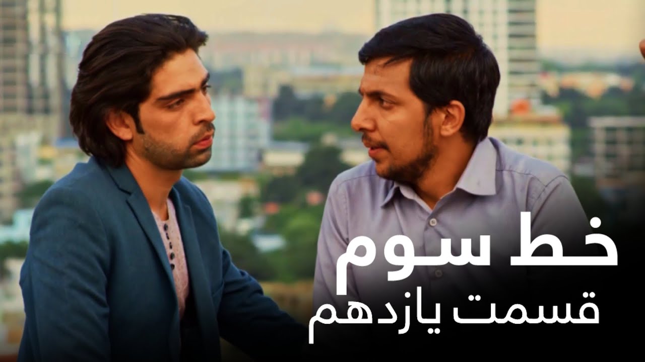 سریال افغانی خط سوم قسمت یازدهم Khate Sewom Episode 11 Youtube