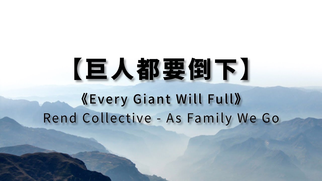 巨人都要倒下 Every Giant Will Fall－Rend Collective - YouTube