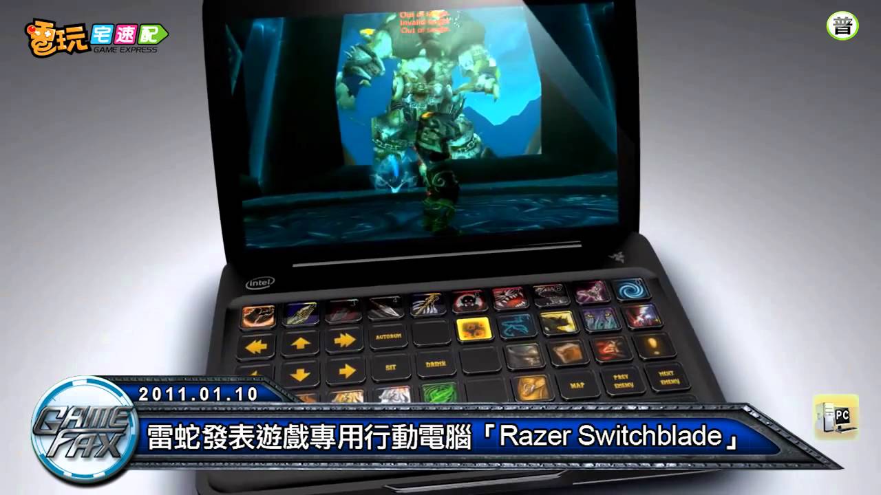 電玩宅速配20110110_雷蛇發表遊戲專用行動電腦「Razer Switchblade」 - YouTube