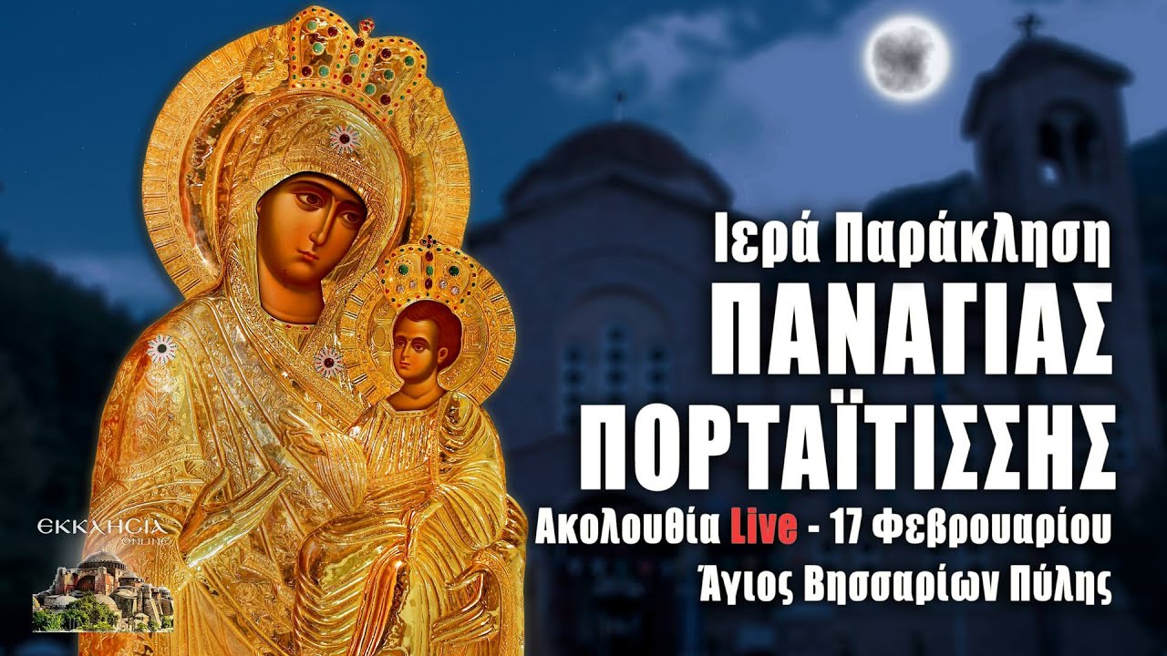ΠΑΝΑΓΙΑ ΠΟΡΤΑΪΤΙΣΣΑ Live: Άγιος Βησσαρίων Πύλης - ΠΑΡΑΚΛΗΣΗ 17 ...