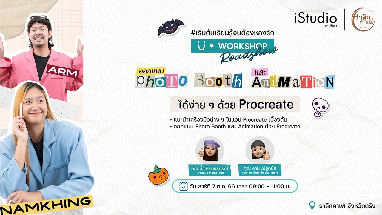 U•WORKSHOP - ออกแบบ Photo Booth และ Animation ได้ง่ายๆด้วย Procreate - YouTube