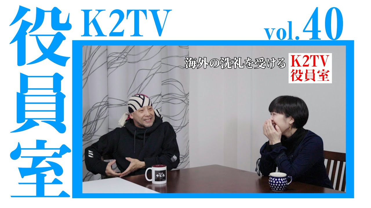 【トーク】K2TV役員室「キルビル話 其の6 雪の庭の決闘裏話、それと闇金の話」 - YouTube
