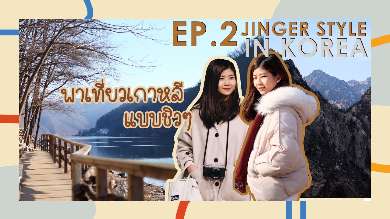 เที่ยวเกาหลีชิวๆ หน้าหนาวสนุกมากก 9 วันเต็มๆJinger in Korea EP2 ...