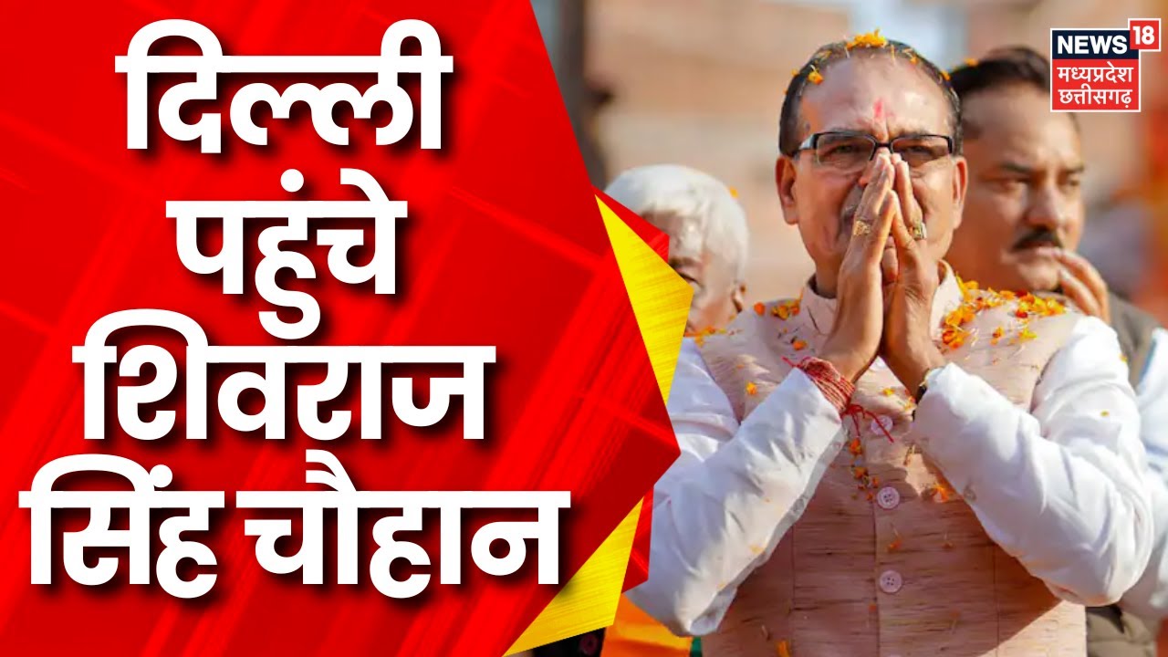 Shivraj Singh Chouhan Delhi Visit : दिल्ली पहुंचे Shivraj Singh Chouhan ...