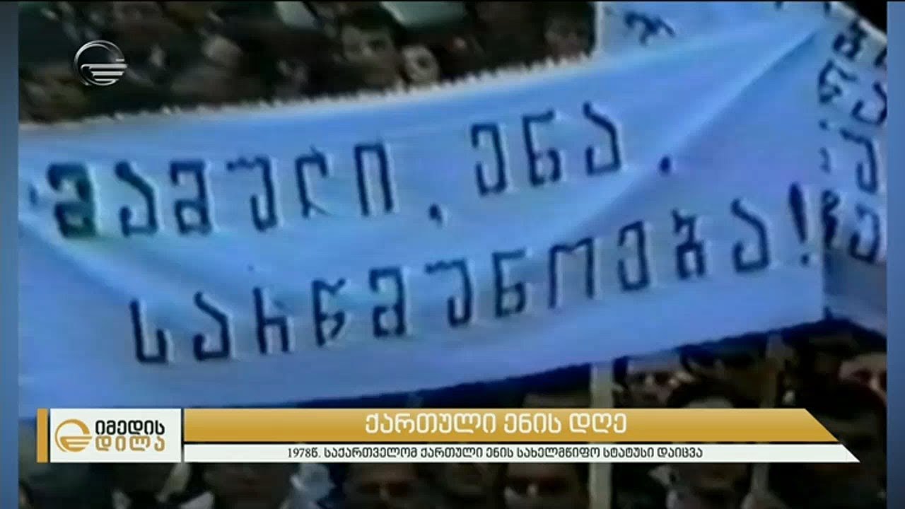 14 აპრილი ქართული ენის დღეა Youtube