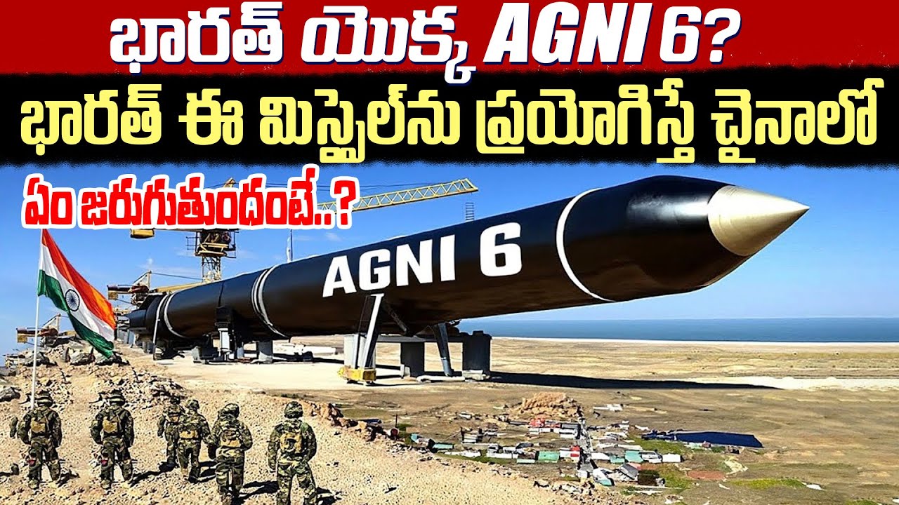 భారతదేశం యొక్క AGNI 6..? | Agni 6 | DRDO | India | BS Facts - YouTube