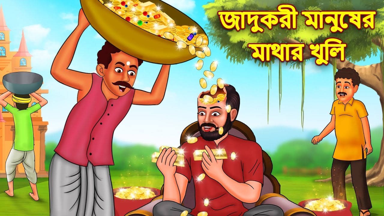 জাদুকরী মানুষের মাথার খুলি | Rupkothar Golpo | Bangla Cartoon | Bengali ...