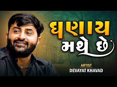 ઘણાંય મથે છે. પણ માતાજી તેમને ખુશ રાખે ભાઈ ||Devayat Khavad New Daylog ...