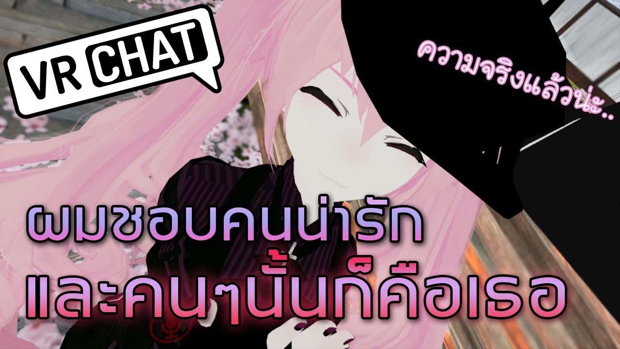 VRChat #31 - ผมชอบสาวน้อยน่ารัก และสาวน้อยน่ารักก็คือคุณ - YouTube