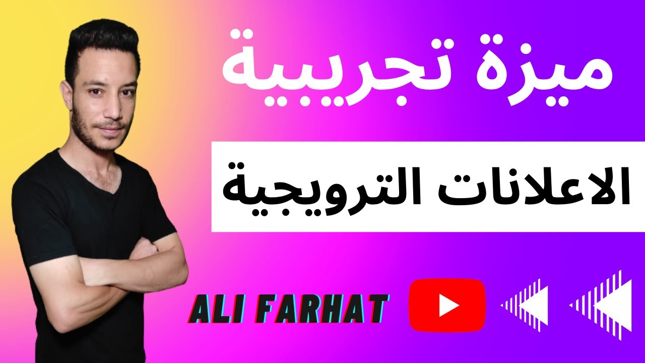 ميزة تجريبية من اليوتيوب | الاعلانات الترويجية | على فرحات Ali Farhat - YouTube