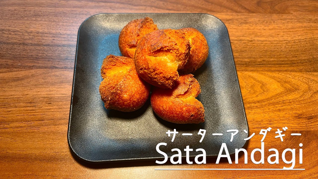 How to make Sata Andagi, a traditional Okinawan sweet from Japan 👩‍🍳 ...