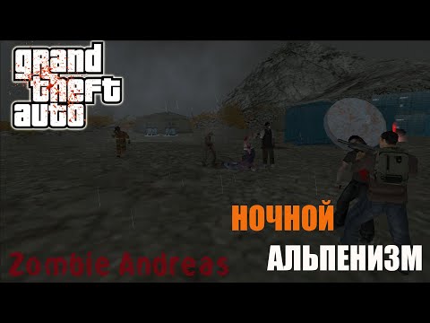 НОЧНОЙ АЛЬПИНИЗМ (ZOMBIE ANDREAS) #4