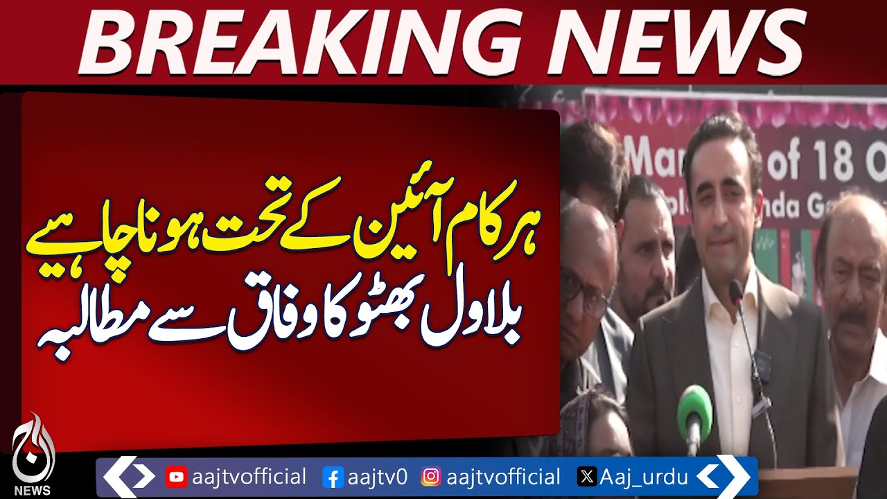 All Actions Must Follow the Constitution, Says Bilawal Bhutto - Aaj News Pakistan - YouTube