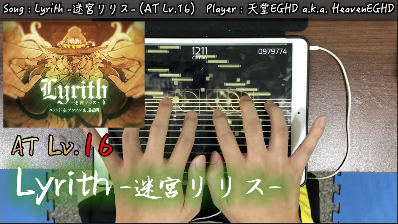 【4k力考驗!!】Lyrith -迷宮リリス- [AT Lv.16] ALL PERFECT!!!【Phigros】 - YouTube