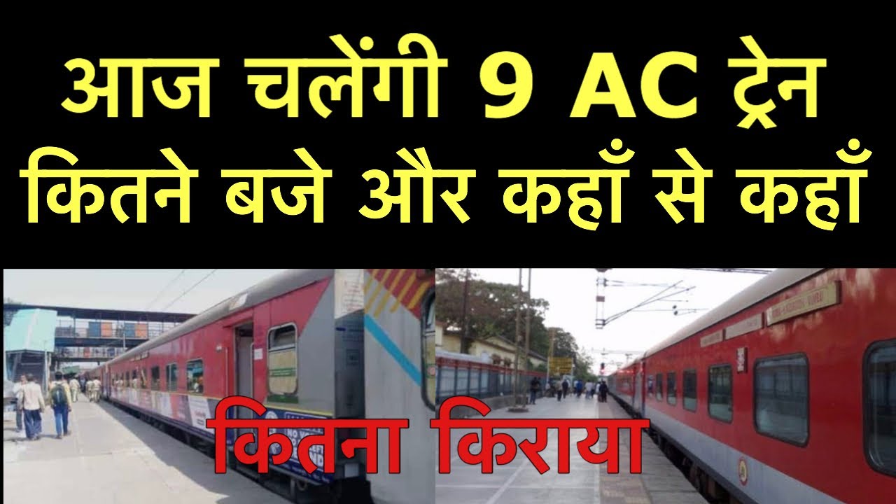 आज 9 AC Trains चलेंगे ll Time Table कहाँ से कहाँ - YouTube