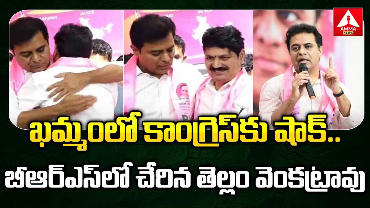 Tellam Venkata Rao Joined In Brs Party | KTR | బీఆర్ఎస్‎లో చేరిన తెల్లం ...