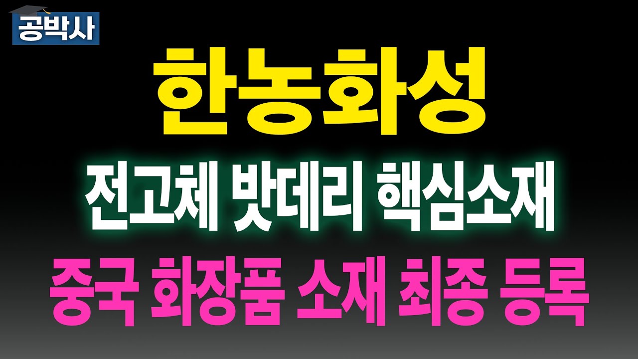 한농화성 전고체 밧데리 핵심 소재기업 중국 화장품 소재 최종 등록으로 신사업 진출 무조건 매수한농화성한빛레이저