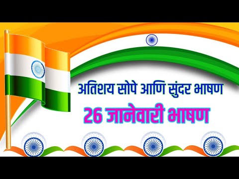 26 january bhashan 🇮🇳| 26 जानेवारी भाषण | 26 जानेवारी भाषण मराठी | 26 ...