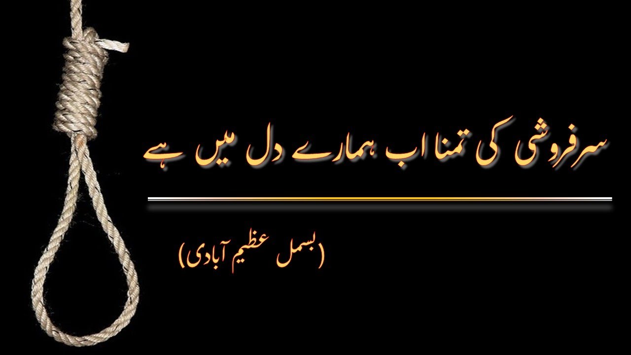 Sarfaroshi Ki Tamanna Ab Hamare Dil Main He - (سرفروشی کی تمنا اب ہمارے ...