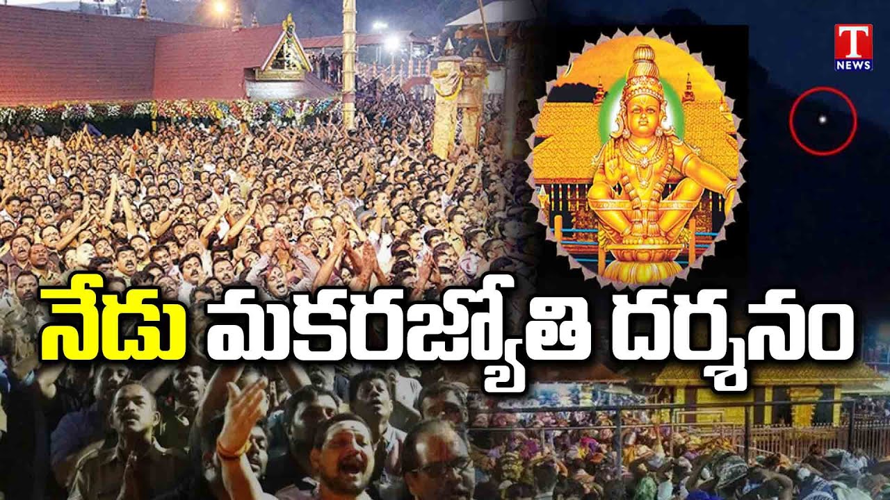 Sabarimala Makara Jyothi Darshanam 2024 : Devotees throng Pamba to see ...