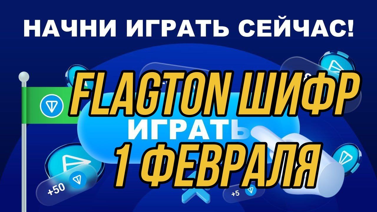 🎏FlagTON игра в Телеграм шифр 1 февраля🎏 - YouTube