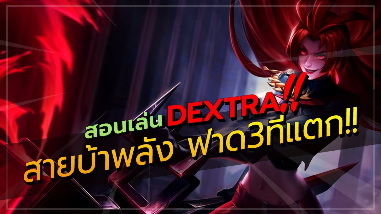 ROV : DEXTRA สอนเล่นเดกตร้าโรมสายโหด เซ็ตใหม่ล่าสุด คริโครตแรง ใช้ได้ ...