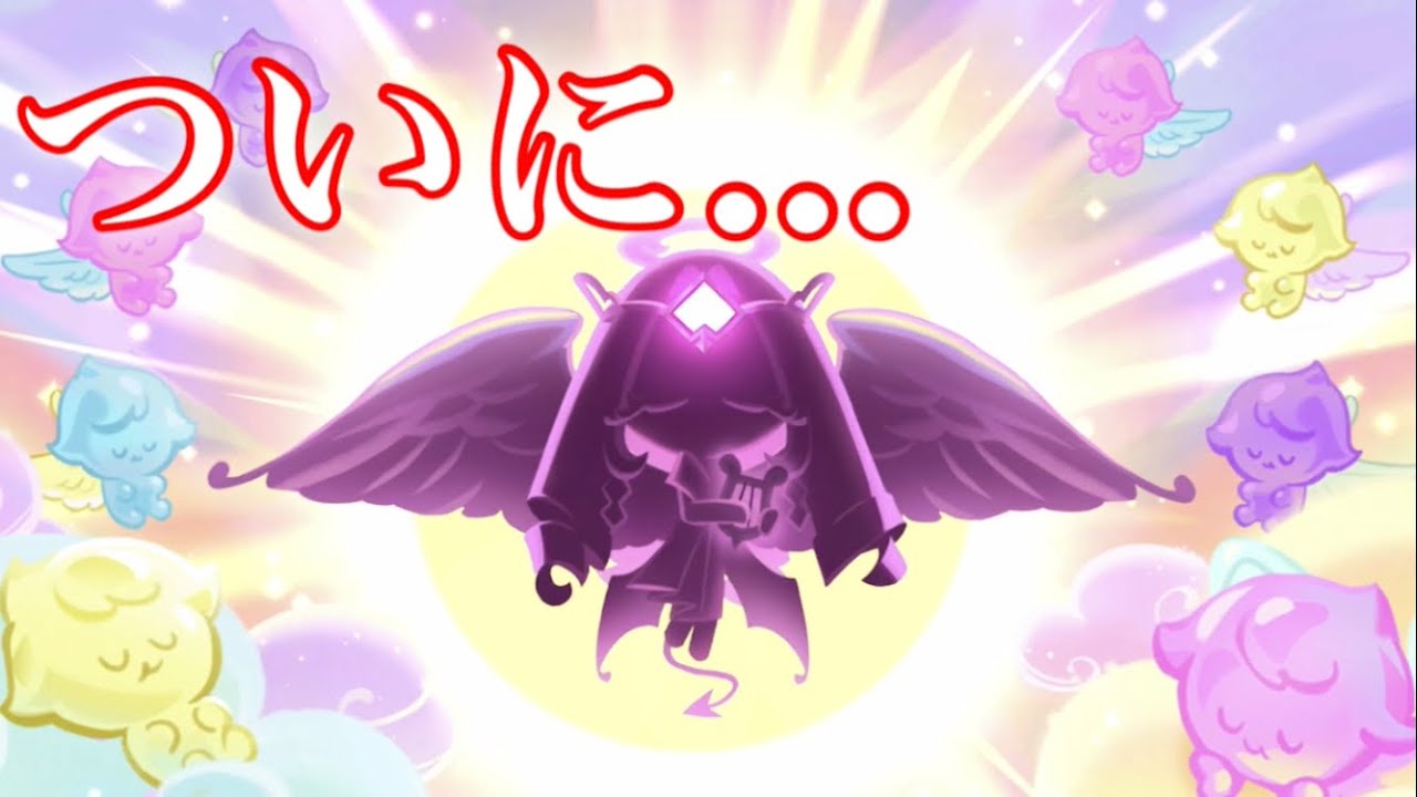 【クッキーランキングダム】ついに…エターナルシュガークッキー獲得出来たぁぁああ！！約140連ビーストガチャを引いた結果ww【ビースト ...