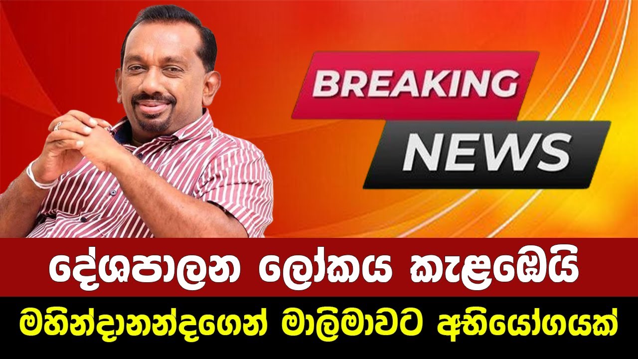 Mahindananda | Breaking News | Breaking News Sri Lanka | Today News | Sri Lanka News | NPP | AKD ...