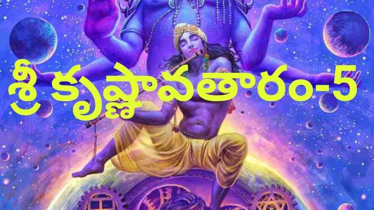Sri Krishnavataram-5 (Bhagavatam) || శ్రీ కృష్ణావతారం-5 (భాగవత కథలు) || శ్రీ కృష్ణ లీలలు - YouTube
