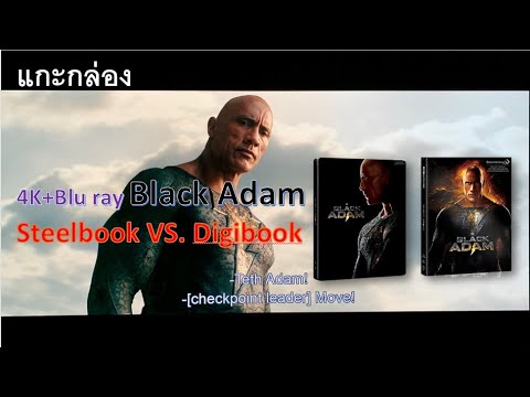 แกะกล่อง 4K+Blu Ray Black Adam Steelbook VS. Digibook - YouTube