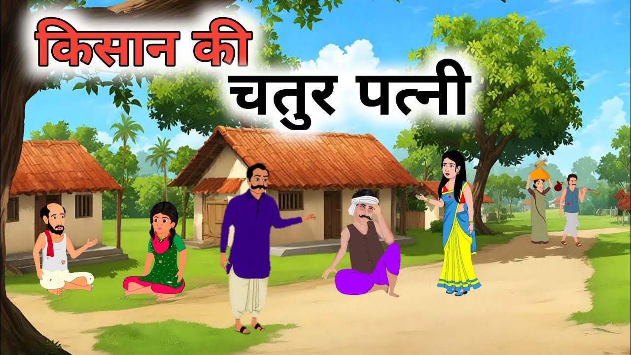 किसान की चतुर पत्नी हिंदी कहानी। Kisan ki chatur patni Cartoon kahaniya ...