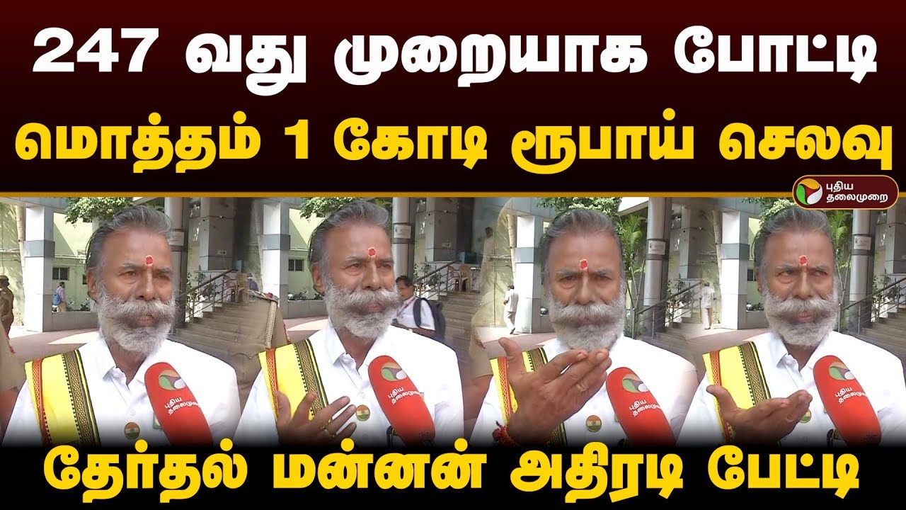 247 வது முறையாக போட்டி.. மொத்தம் 1 கோடி ரூபாய் செலவு.. தேர்தல் மன்னன் அதிரடி பேட்டி.. | Erode ...