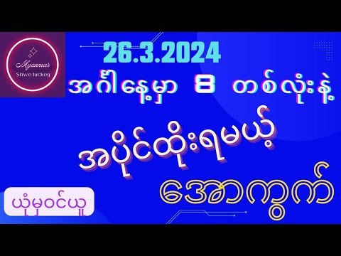 #2d 26.3.2024 အင်္ဂါနေ့မှာ 8 တစ်လုံးနဲ့ အပိုင်ထိုးရမယ့် အောကွက် ယုံမှဝင်ယူ - YouTube