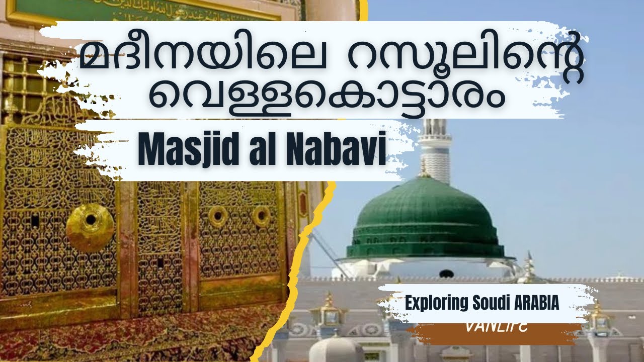മസ്ജിദ് നബവി എന്ന റസൂലിന്റെ വെള്ളകൊട്ടാരം | Madheena | Masjidnabavi ...