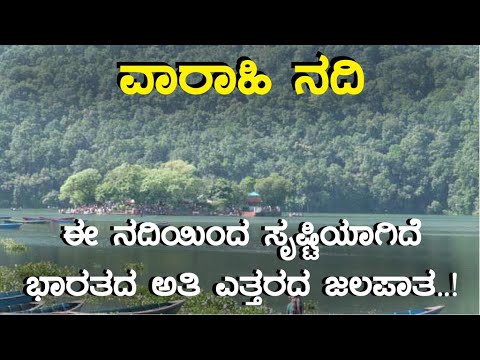 Interesting Facts about Varahi River | Inspire Kannada Official - YouTube