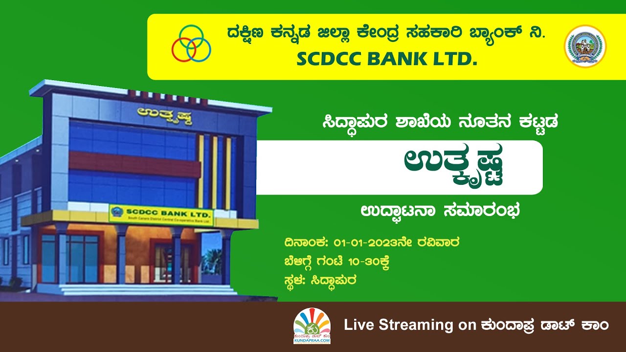 ಎಸ್‌ಸಿಡಿಸಿಸಿ ಬ್ಯಾಂಕ್ ಲಿ. ಸಿದ್ಧಾಪುರ ಶಾಖೆಯ ನೂತನ ಕಟ್ಟಡ ‘ಉತ್ಕೃಷ್ಟ ...