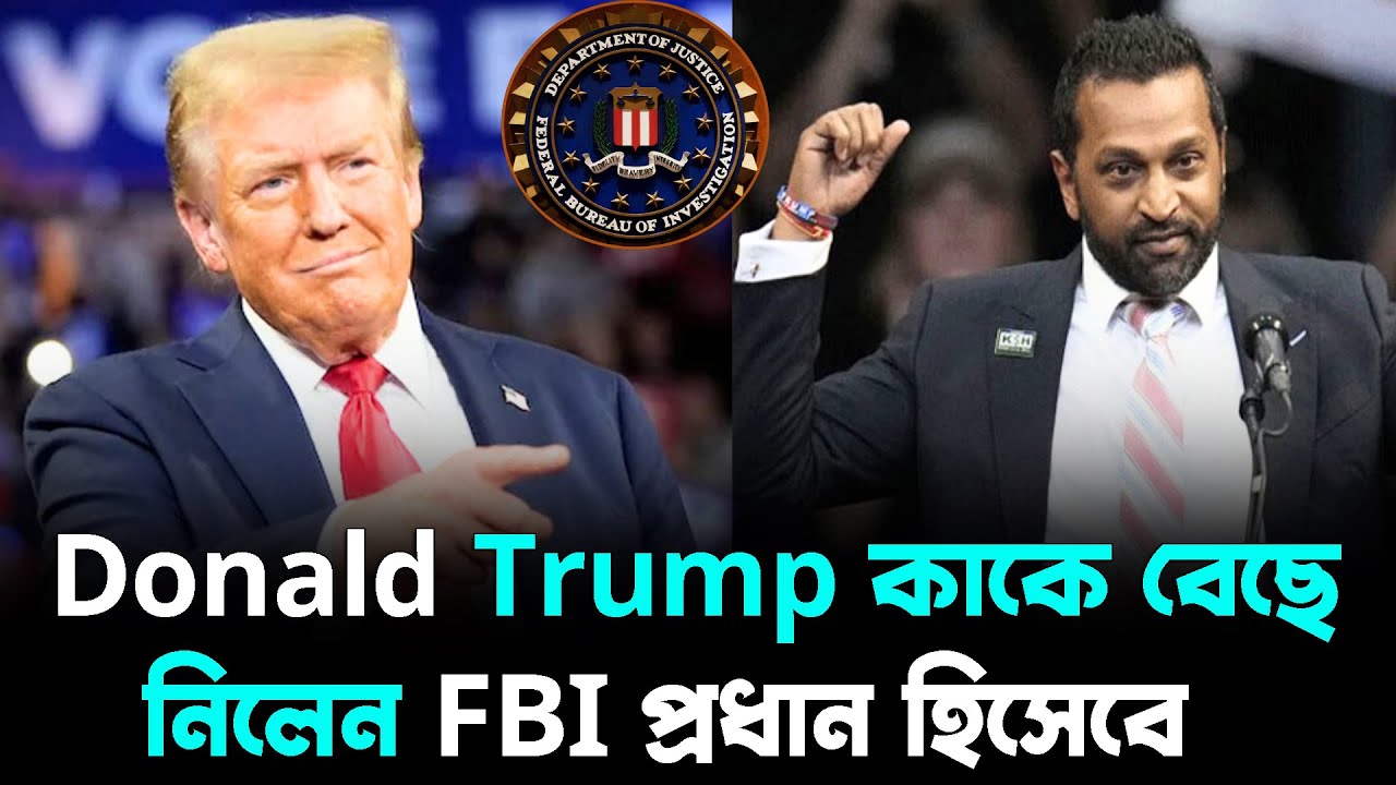 FBI প্রধান হিসেবে কাকে বেছে নিলেন Donald Trump | Jago TV - YouTube