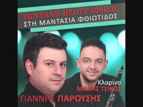 ΠΑΡΤΕ ΒΟΥΝΑ ΤΟΝ ΠΟΝΟ ΜΟΥ - ΓΙΑΝΝΗΣ ΠΑΡΟΥΣΗΣ (στο κλαρίνο ο ΜΑΚΗΣ ΤΣΙΚΟΣ ...