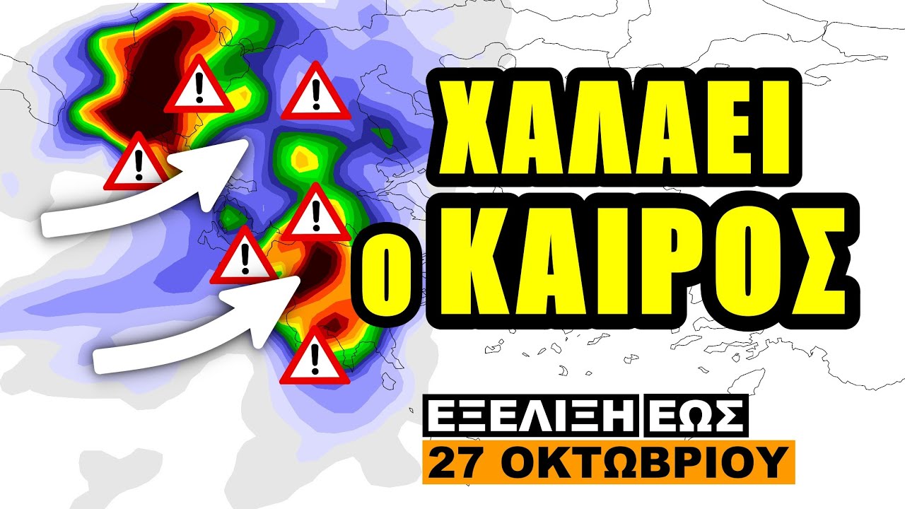 Αλλάζει ο καιρός από τα μέσα της εβδομάδας – Διαδοχικές κακοκαιρίες έως ...