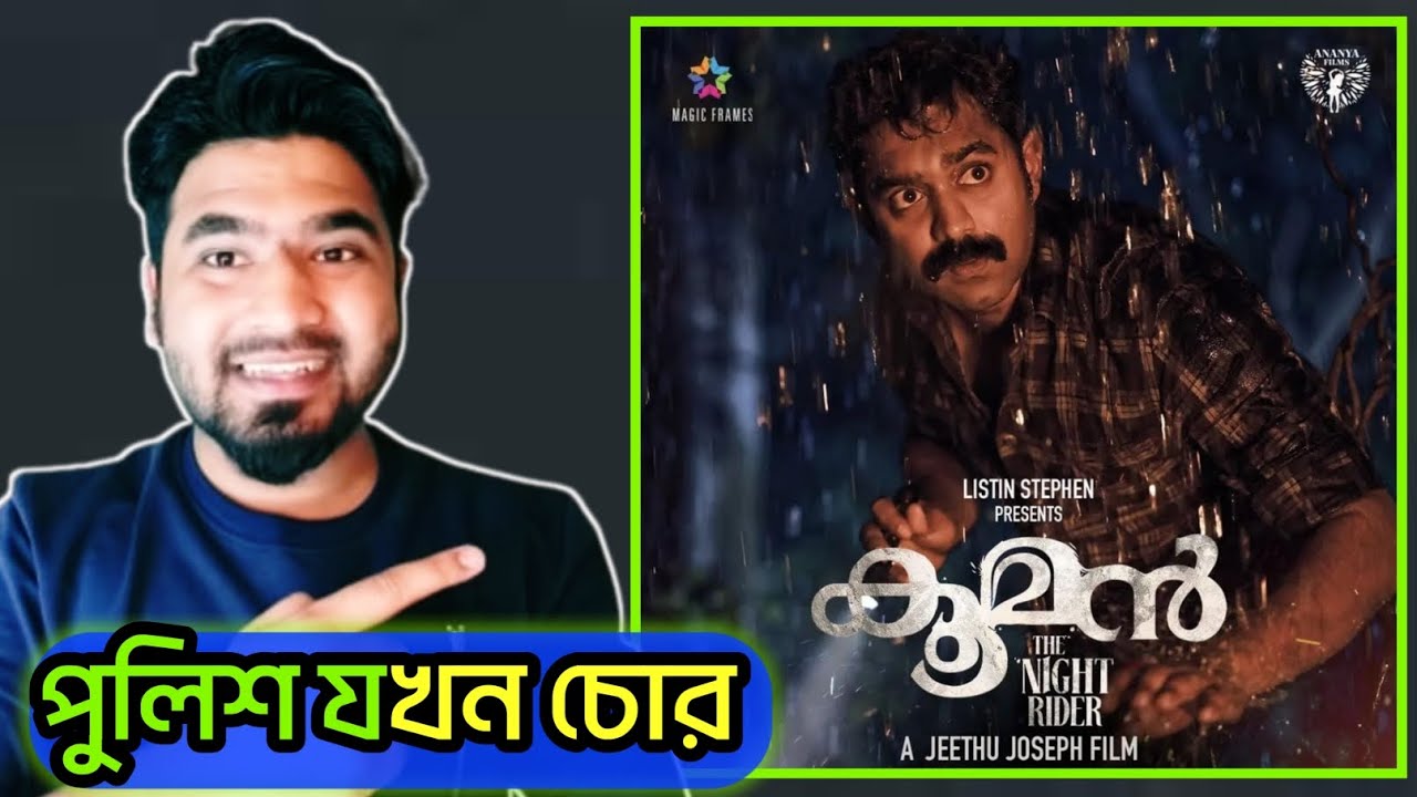 Kooman Full Malayalam Movie Review By Saiful Asif, Asif Ali & Jeethu ...