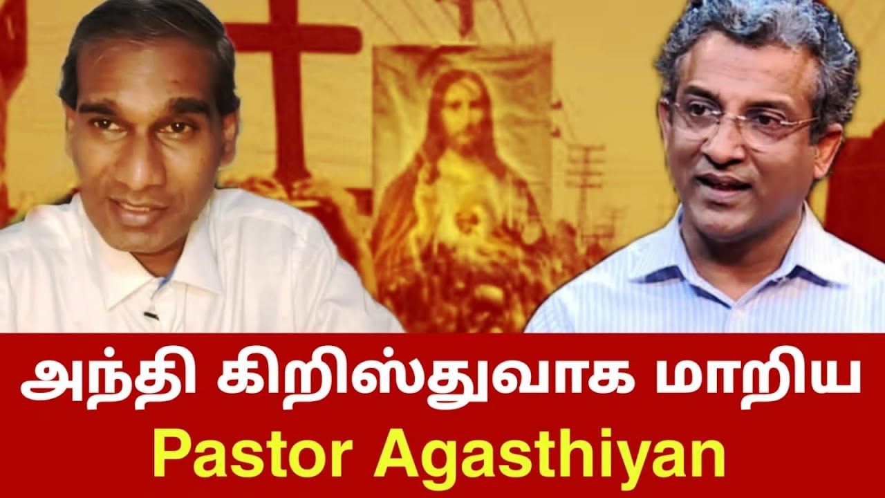 அந்தி கிறிஸ்துவாக மாறிய Pastor Agathiyan கிறிஸ்தவத்தில் சாதிக் கொடுமை ...