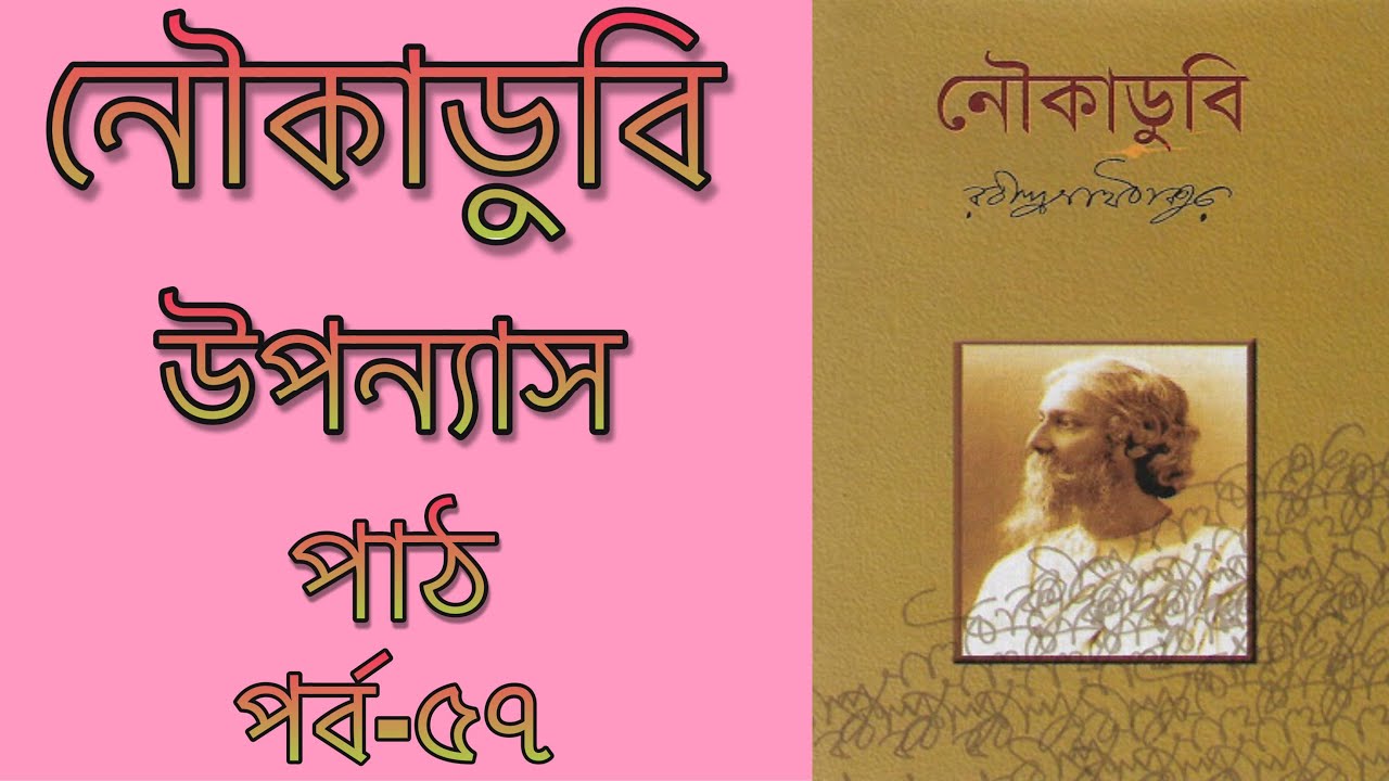 Noukadubi Audiobook || নৌকাডুবি উপন্যাস পাঠ || পর্ব-৫৭ || Storytelling ...