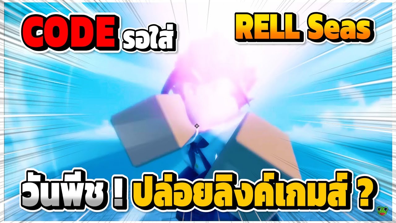 🔴[CODE] วันพีช ปล่อยลิงค์เกมส์ ใกล้เปิด ! RELL Seas Teaser 2 l Shindo ...