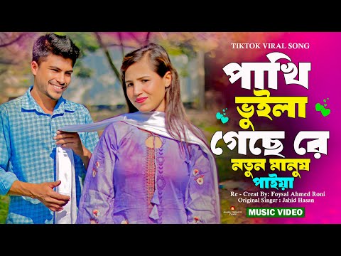 পাখি ভুইলা গেছে রে নতুন মানুষ পাইয়া | Pakhi Vuila Gese Re | TikTok Viral Song 2025 | Sad Song 2025